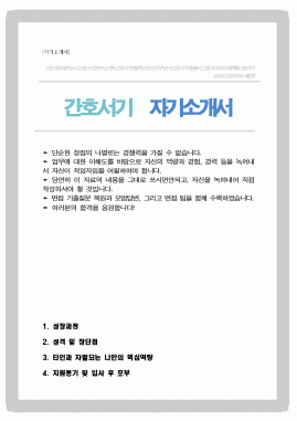 간호서기 간호직 자소서-1페이지