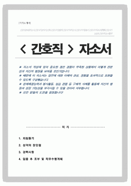 간호직 간호서기보 자기소개서 직무수행계획서-1페이지