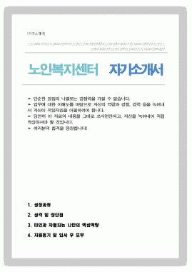 노인복지센터 사회복지사 자소서-1페이지