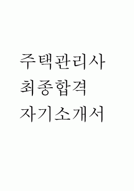 [주택관리사 자소서] 주택관리사 최종합1격 자기소개서-1페이지