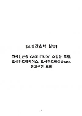 [모성간호학] 자궁선근증 CASE STUDY, 소감문포함, 모성간호학케이스, 모성간호학실습case, 참고문헌포함-1페이지