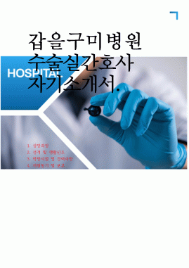갑을구미병원 수술실간호사 자기소개서-1페이지