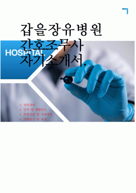 갑을장유병원 간호조무사 자기소개서-1페이지