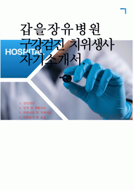 갑을장유병원 구강검진 치위생사 자기소개서-1페이지