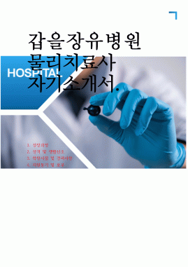갑을장유병원 물리치료사 자기소개서-1페이지