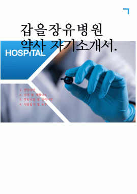갑을장유병원 약사 자기소개서-1페이지
