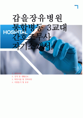 갑을장유병원 통합병동 3교대 간호조무사 자기소개서-1페이지