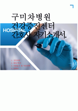 구미차병원 건강증진센터 간호사 자기소개서-1페이지
