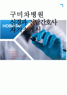 구미차병원 신경과 전담간호사 자기소개서-1페이지