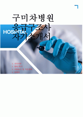 구미차병원 응급구조사 자기소개서-1페이지