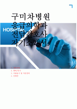 구미차병원 응급의학과 전담간호사 자기소개서-1페이지