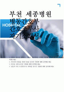 부천 세종병원 병동간호부 간호조무사 자기소개서-1페이지
