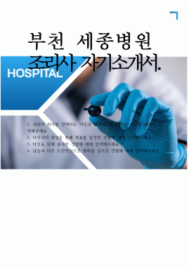 부천 세종병원 조리사 자기소개서-1페이지