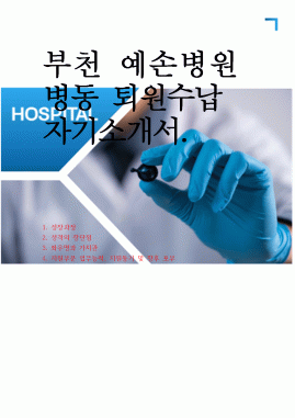 부천 예손병원 병동 퇴원수납 자기소개서-1페이지