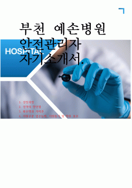 부천 예손병원 안전관리자 자기소개서-1페이지
