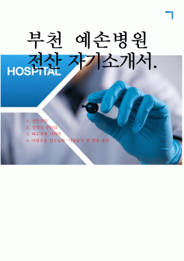 부천 예손병원 전산 자기소개서-1페이지
