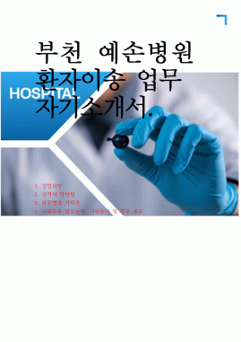 부천 예손병원 환자이송 업무 자기소개서-1페이지