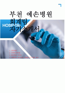 부천 예손병원 회계팀 자기소개서-1페이지
