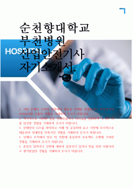 순천향대학교 부천병원 산업안전기사 자기소개서-1페이지