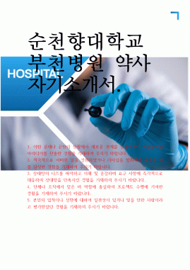순천향대학교 부천병원 약사 자기소개서-1페이지