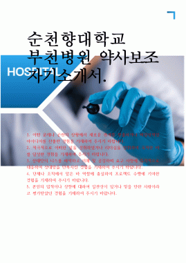 순천향대학교 부천병원 약사보조 자기소개서-1페이지