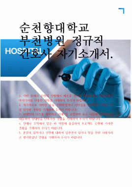 순천향대학교 부천병원 정규직 간호사 자기소개서-1페이지
