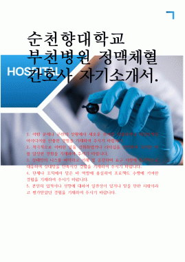 순천향대학교 부천병원 정맥체혈 간호사 자기소개서-1페이지