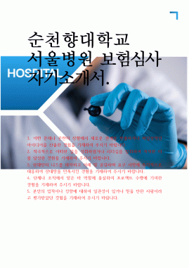 순천향대학교 서울병원 보험심사 자기소개서-1페이지