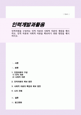 인적자원을 구성하는 인적 자본과 사회적 자본의 개념을 제시하고 인적 자본과 사회적 자본을 확보하기 위한 방안을 제시하시오-1페이지