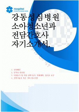 강동성심병원 소아청소년과 전담간호사 자기소개서-1페이지