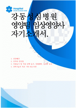 강동성심병원 영양팀 임상영양사 자기소개서-1페이지
