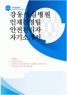 강동성심병원 인재경영팀 안전관리자 자기소개서-1페이지