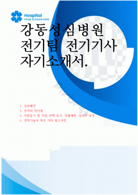 강동성심병원 전기팀 전기기사 자기소개서-1페이지