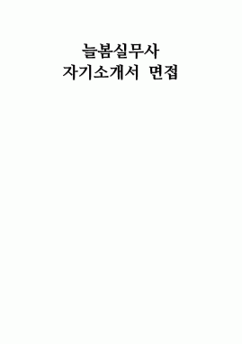늘봄실무사 자소서 면접] 늘봄실무사 채용 자기소개서 및 면접 자료 (늘봄실무사 자기소개서 면접과 답변)-1페이지