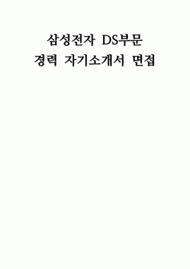 삼성전자 DS부문 경력 자소서 면접] 삼성전자 DS부문 경력직 자기소개서 및 면접 자료 (삼성전자 DS부문 자기소개서 및 면접 자료)-1페이지