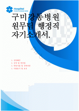 구미강동병원 원무팀 행정직 자기소개서-1페이지