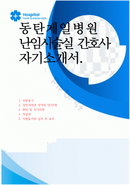 동탄제일병원 난임시술실 간호사 자기소개서-1페이지