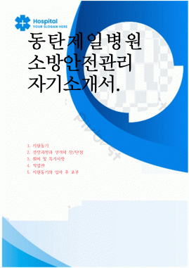 동탄제일병원 소방안전관리 자기소개서-1페이지