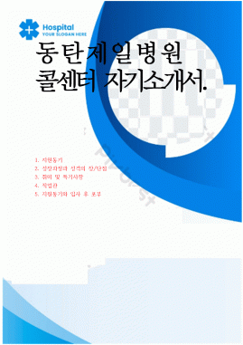 동탄제일병원 콜센터 자기소개서-1페이지