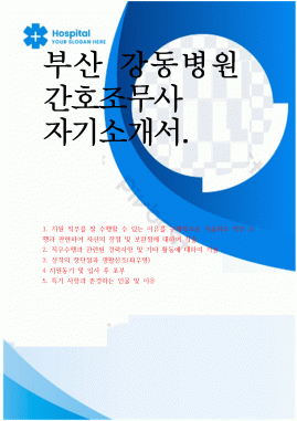 부산 강동병원 간호조무사 자기소개서-1페이지