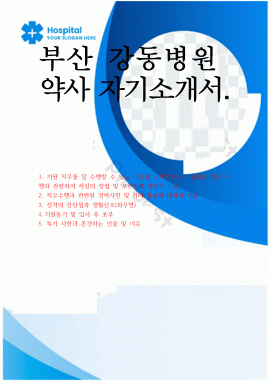 부산 강동병원 약사 자기소개서-1페이지