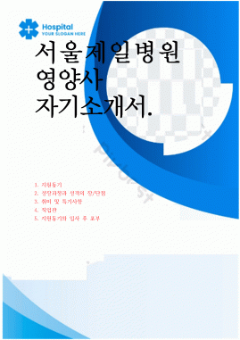 서울제일병원 영양사 자기소개서-1페이지