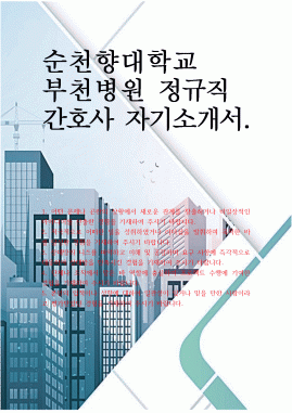 순천향대학교 부천병원 정규직 간호사 자기소개서-1페이지