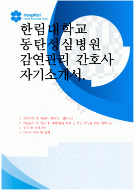 한림대학교 동탄성심병원 감연관리 간호사 자기소개서-1페이지