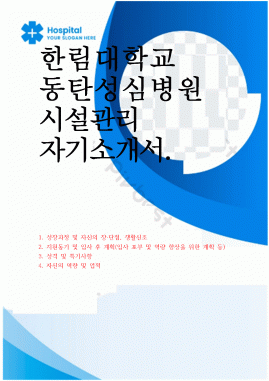 한림대학교 동탄성심병원 시설관리 자기소개서-1페이지