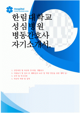 한림대학교 성심병원 병동간호사 자기소개서-1페이지