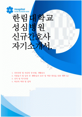 한림대학교 성심병원 신규간호사 자기소개서-1페이지
