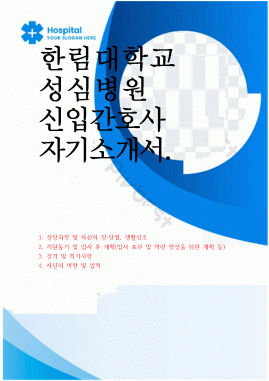 한림대학교 성심병원 신입간호사 자기소개서-1페이지