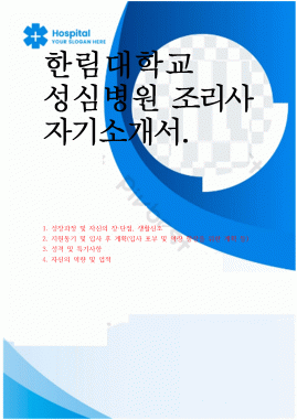 한림대학교 성심병원 조리사 자기소개서-1페이지