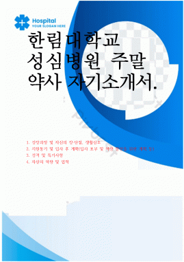 한림대학교 성심병원 주말 약사 자기소개서-1페이지